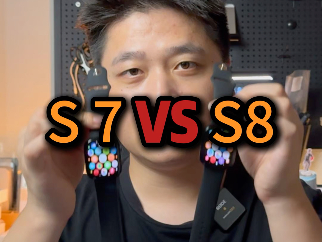 一千出头的苹果手表,s7和s8怎么选择