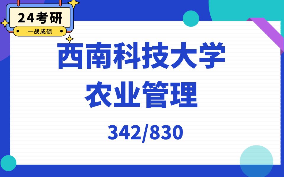 西南科技大学-农业管理-轻舟学姐24考研初试复试备考经验分享公益...