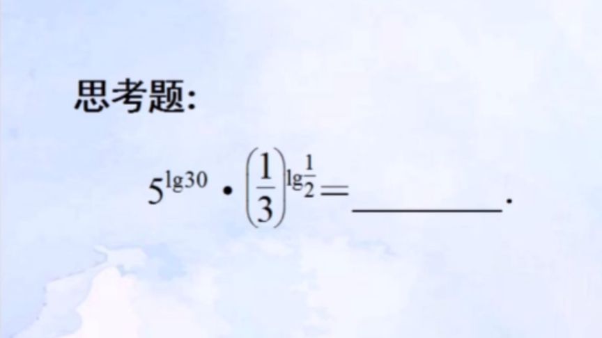 对数运算法则,这题你还会做吗?