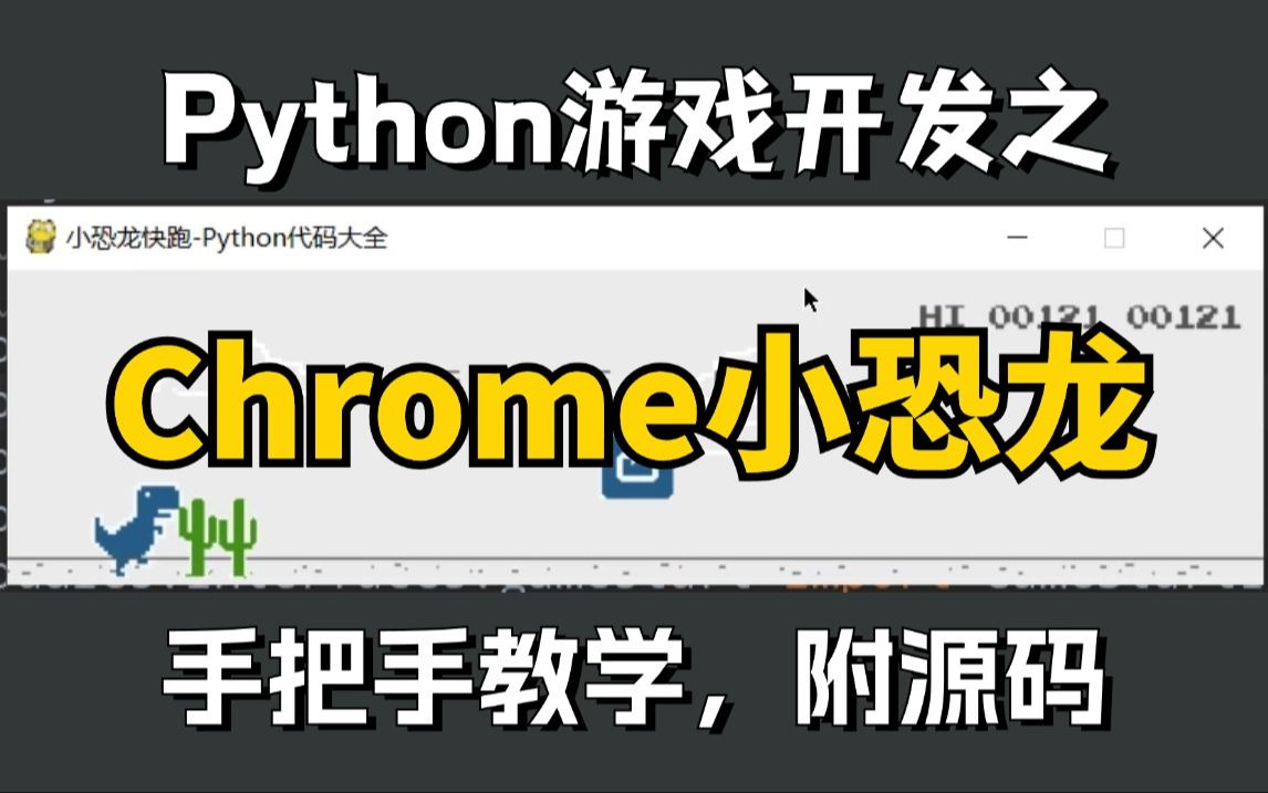 【Python游戏制作】最适合巩固Python基础的小游戏-小恐龙快跑,100行...