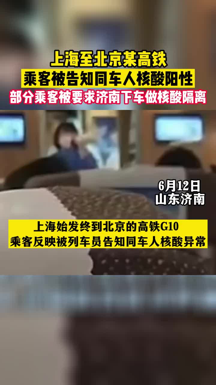 6月12日,山东济南。多名乘坐上海始发终到北京的高铁G10的乘客反映,...