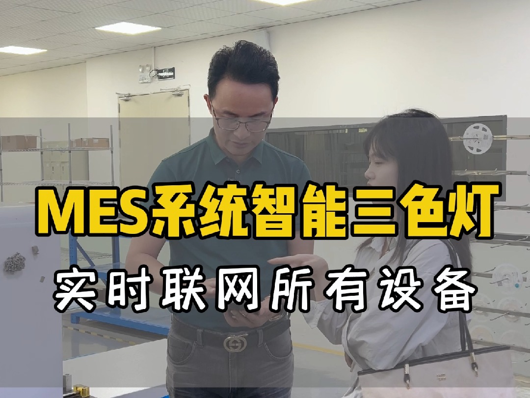MES系统智能三色灯,实时联网工厂所有设备 #MES系统 #智能三色灯 #...