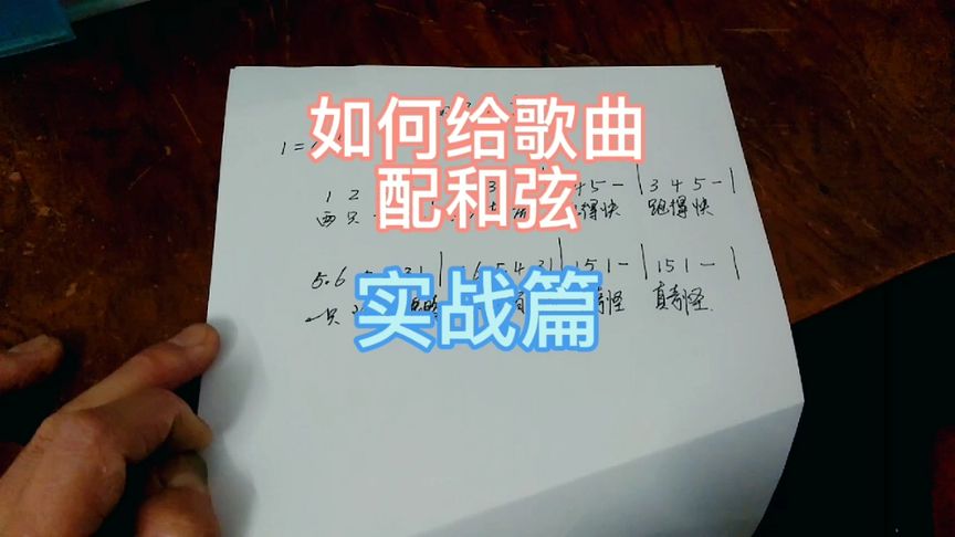 如何给歌曲配和弦,学会了不用再到处找曲谱了
