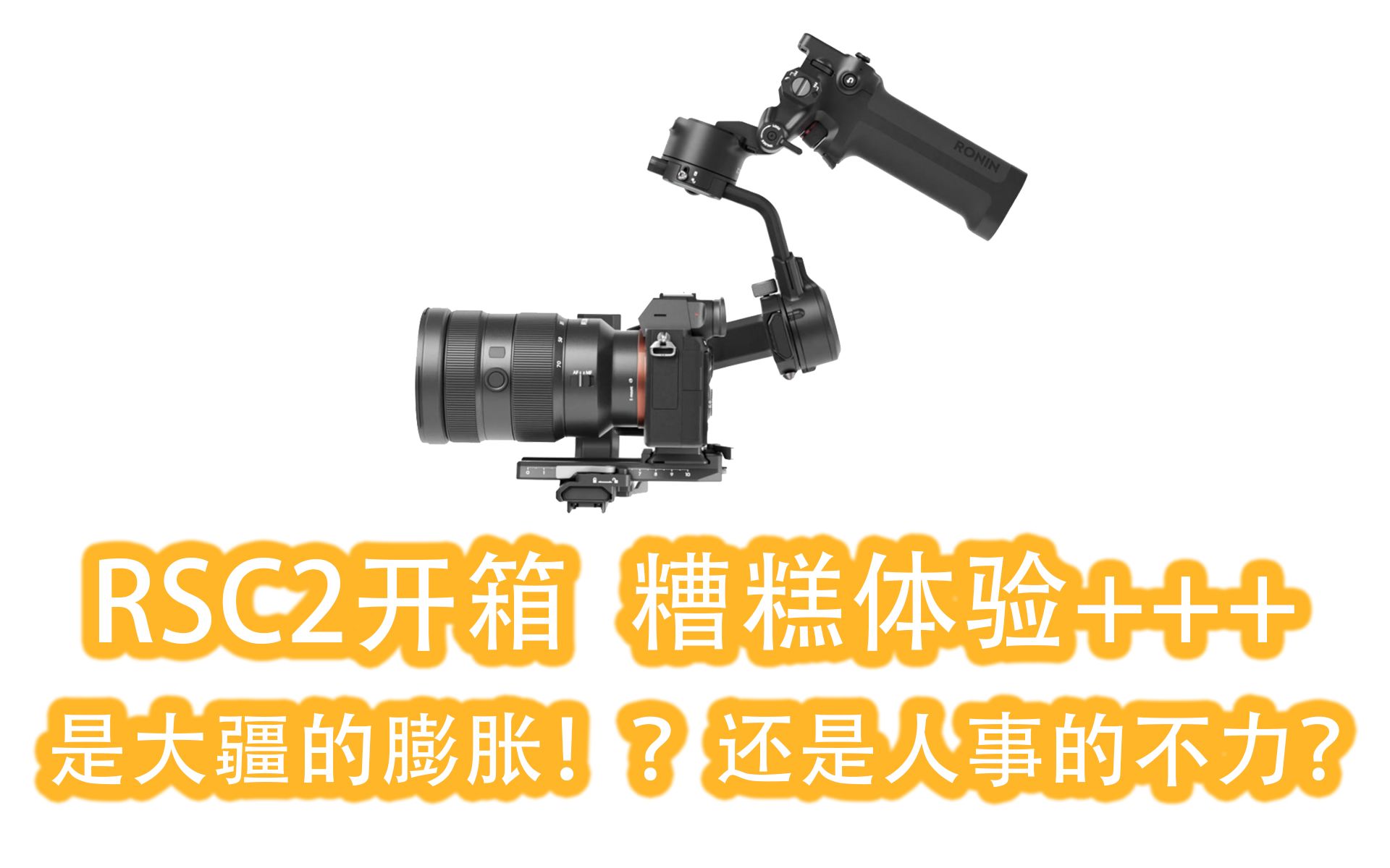 「大疆RSC2」开箱|真闹心!高高兴兴开箱,“骂骂咧咧”结束|大疆...