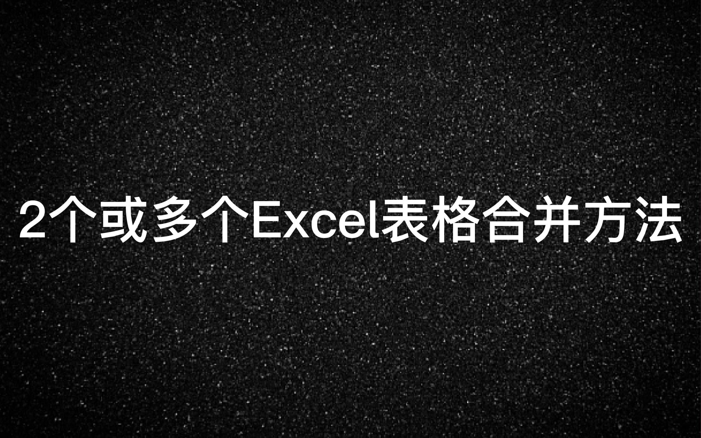 2个或多个Excel表格合并方法