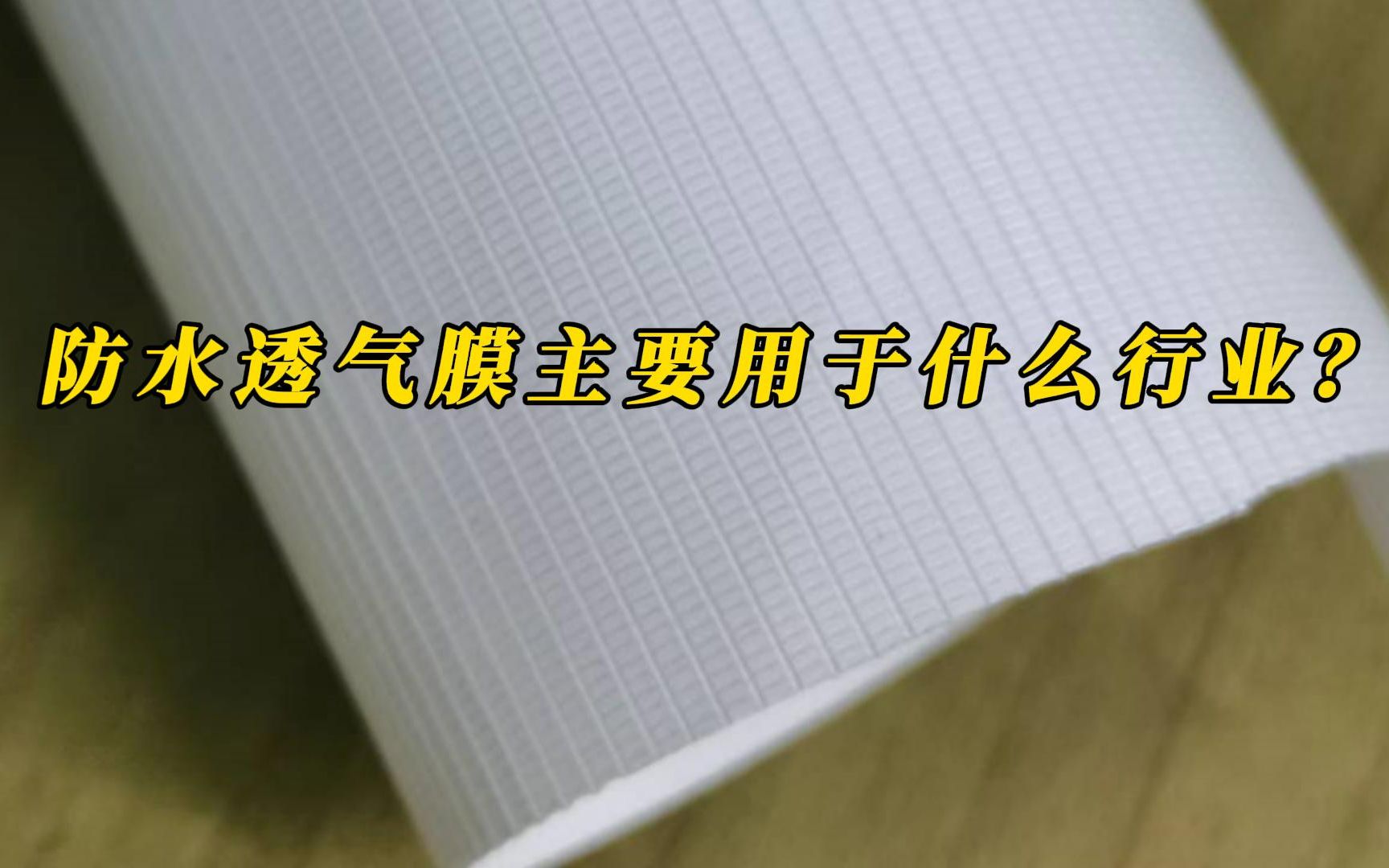防水透气膜能应用于哪些行业?