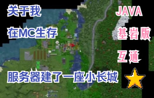 我在我的世界纯净生存服务器建了一座长城,服务器JAVA和基岩版互通!...