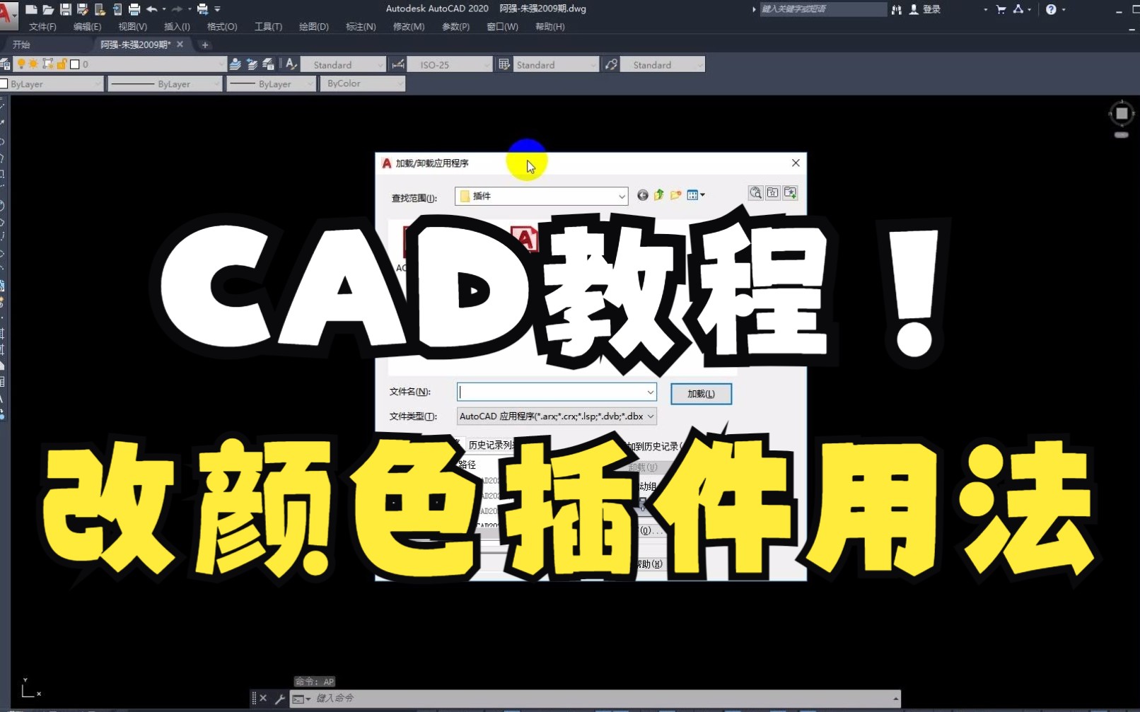 CAD教程,CAD改颜色插件用法