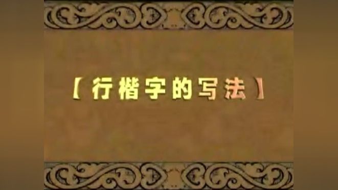 一支硬笔走天下:吴玉生老师精讲行楷字写法的三个特征,书法必学