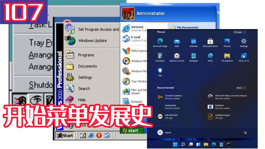【转载】电脑107:开始菜单发展史,从Win95到WinXP,到Win11