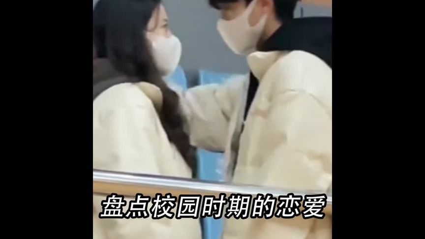 盘点校园时期的恋爱;也许学校时期的恋爱才是最美好的恋爱#爱情