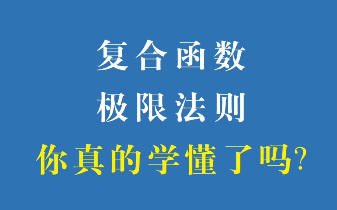 复合函数极限法则