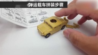 JEU1077悍马4D模型 军事拼装模型 安装教程
