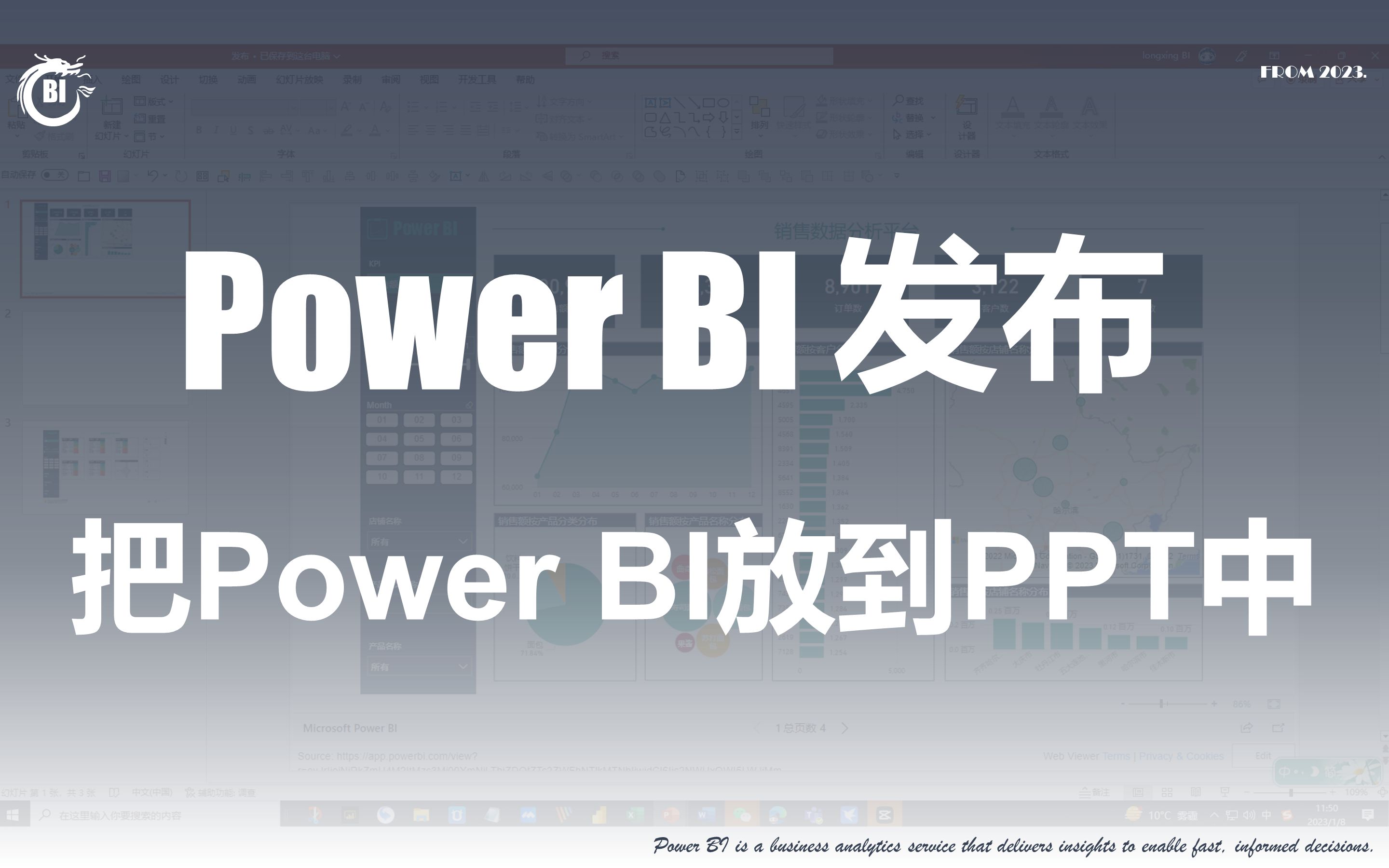 把Power BI放到PPT中