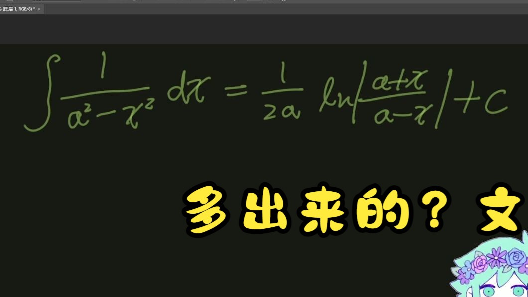 (基本积分公式推导)多出来的1/2a?