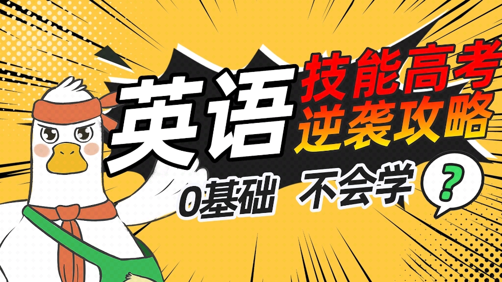 零基础备考技能中职高考英语技巧方法!超全超详细英语备考攻略!中职...
