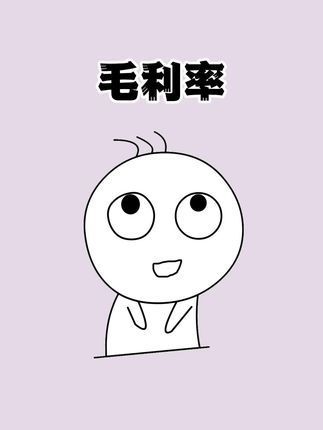 你会计算毛利率吗。