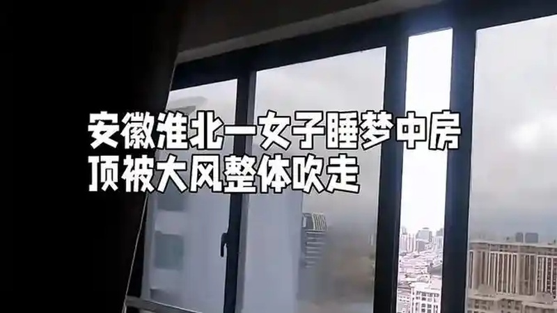 安徽淮北一女子睡梦中房顶被大风整体吹走