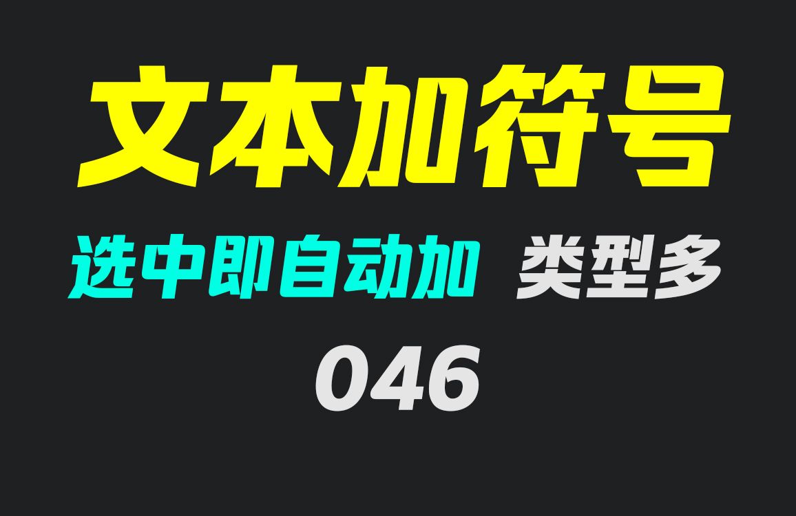 怎么给多行文本批量添加书名号和引号?