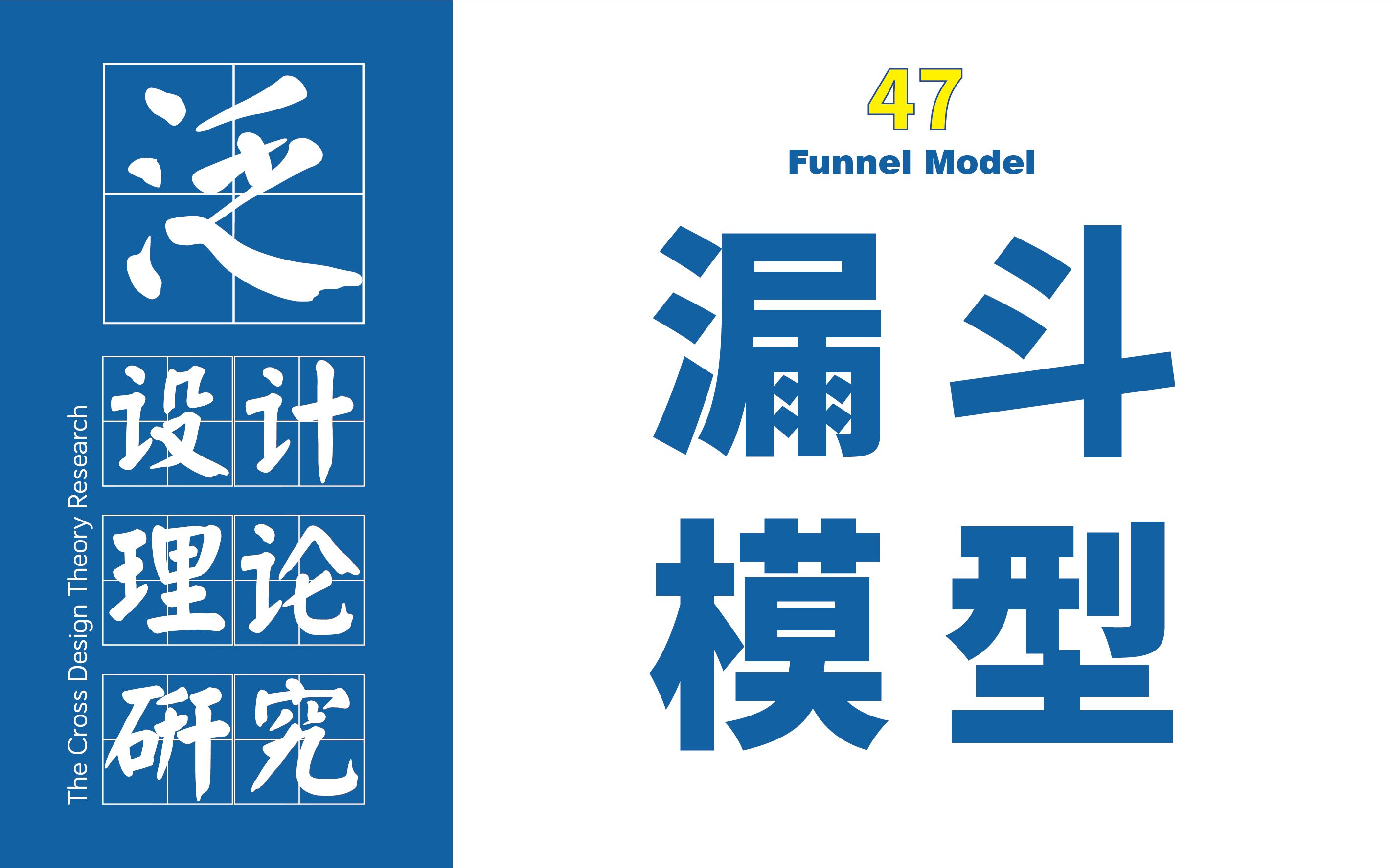 泛设计理论47:漏斗模型