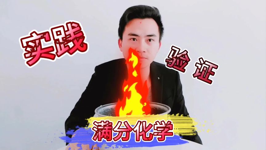 数学老师带你实验化学意外着火,哪一种自制灭火器能够最快灭火?