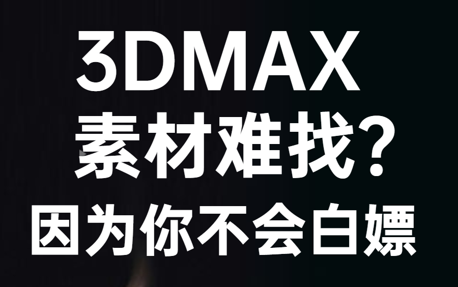 几十万套的3DMAX各类素材/模型/材质库/贴图/HDRI/CAD图库(不断...