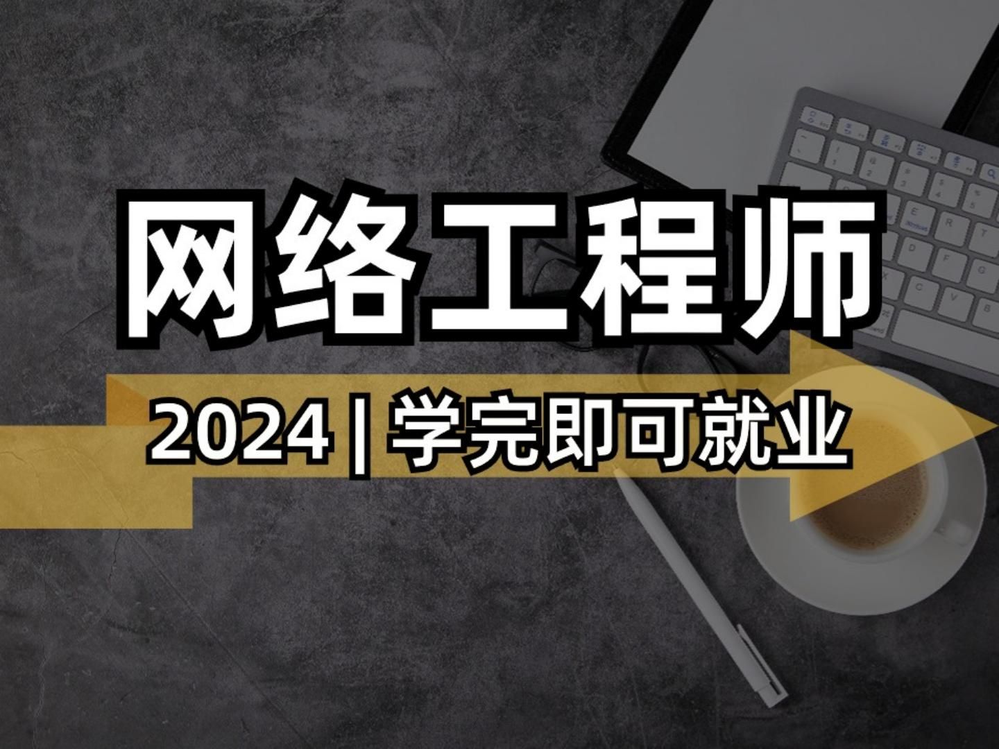 2024年网络工程师入门全套课程(学完即可就业)