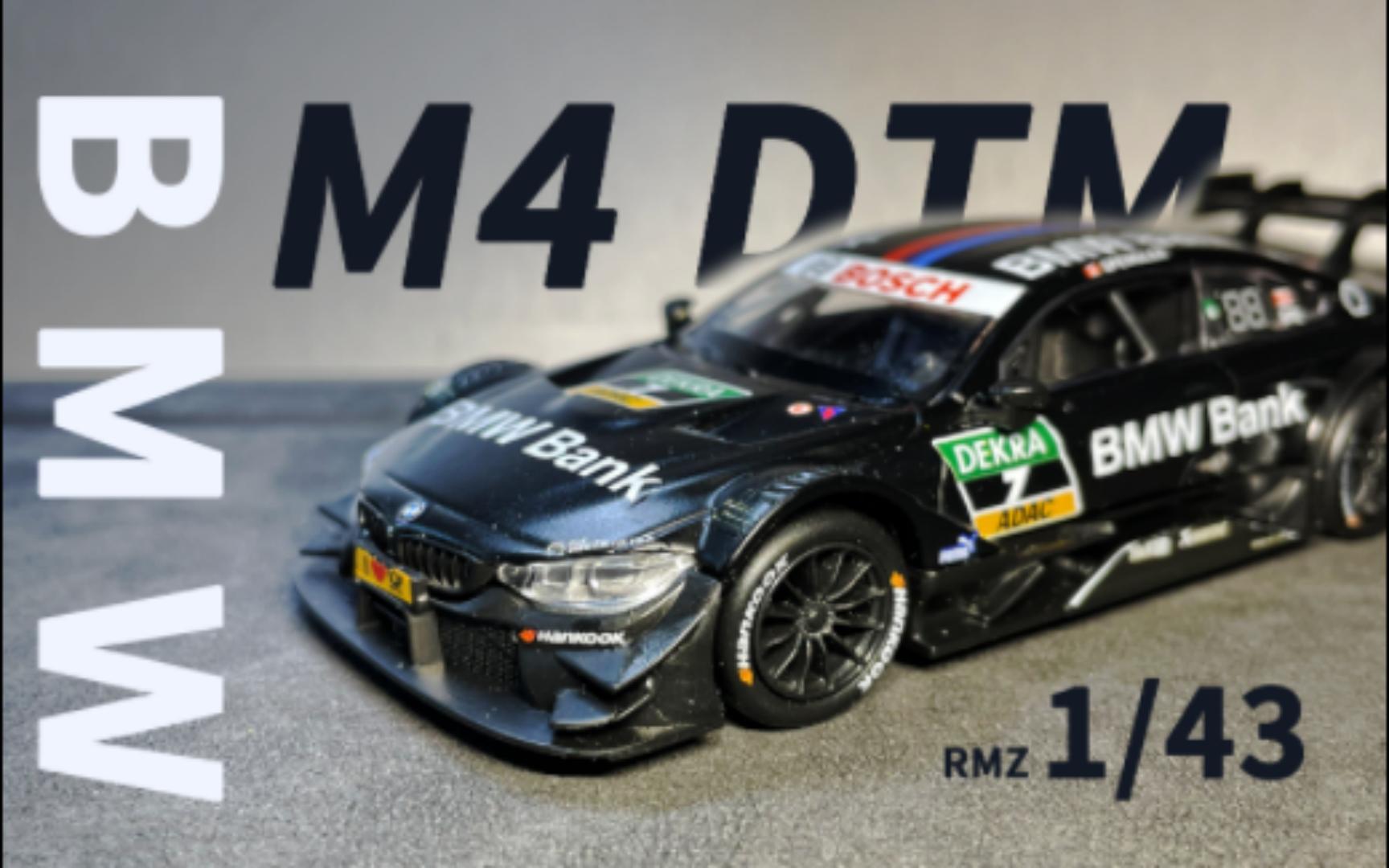 ...宝马M4 DTM赛车!沉浸式体验RMZ 1/43 宝马M4 DTM 7号赛车合金模型