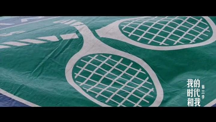 《我的时代和我第三季》宣传片