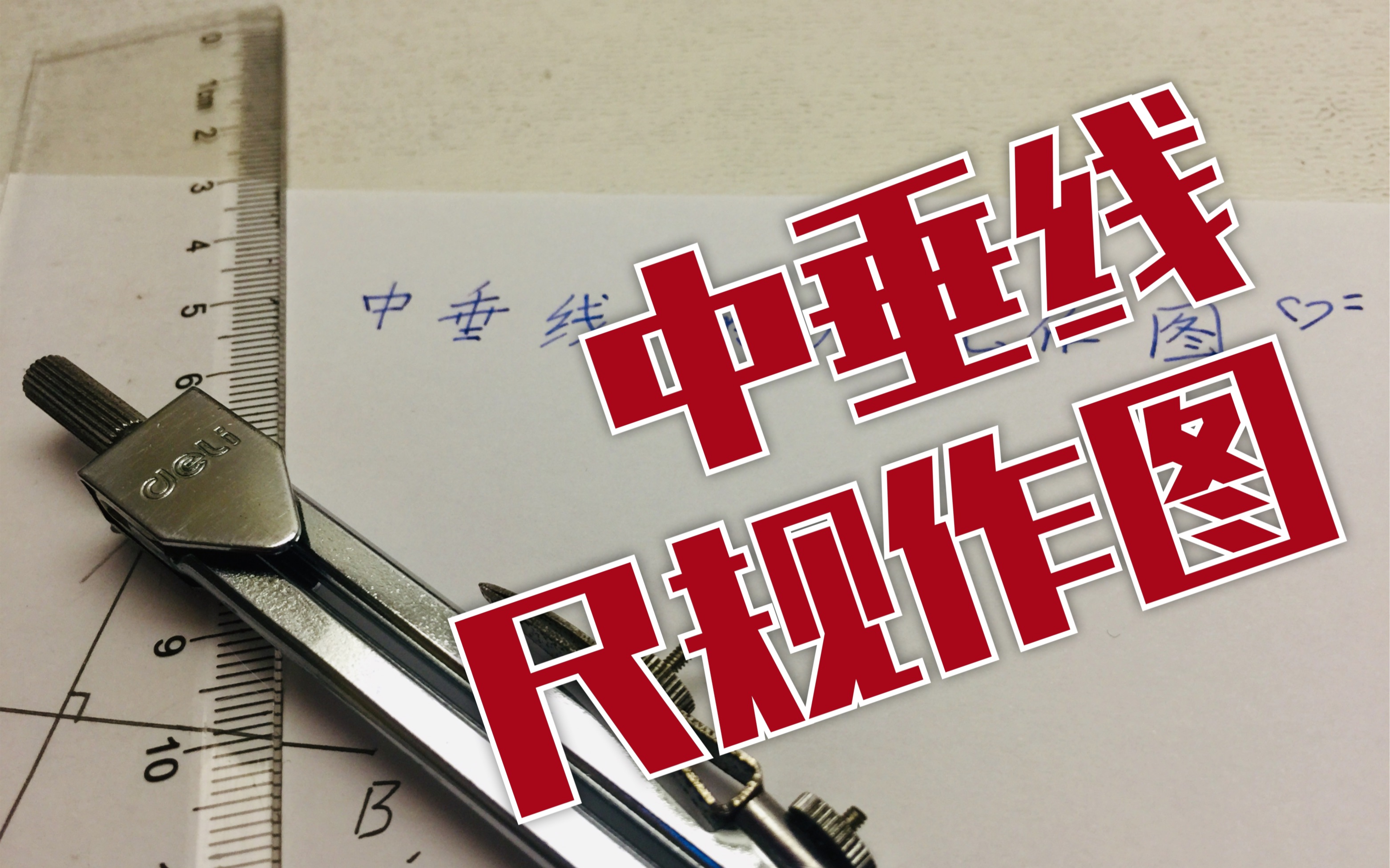 [尺规作图]和小姐姐一起学习中垂线的尺规作图鸭!
