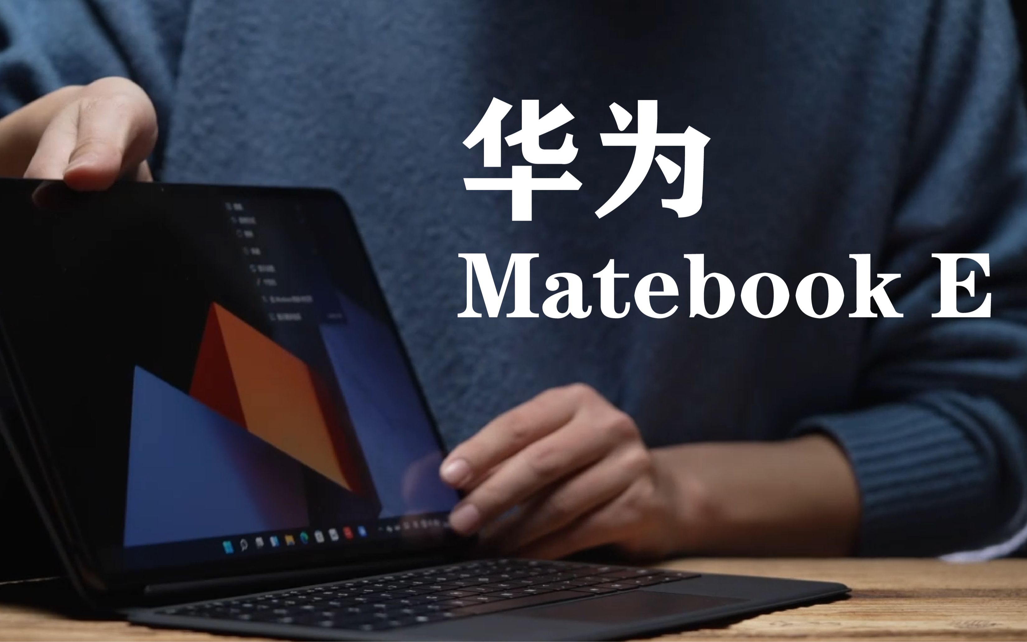 [单机评测]我现在很喜欢它——华为Matebook E评测