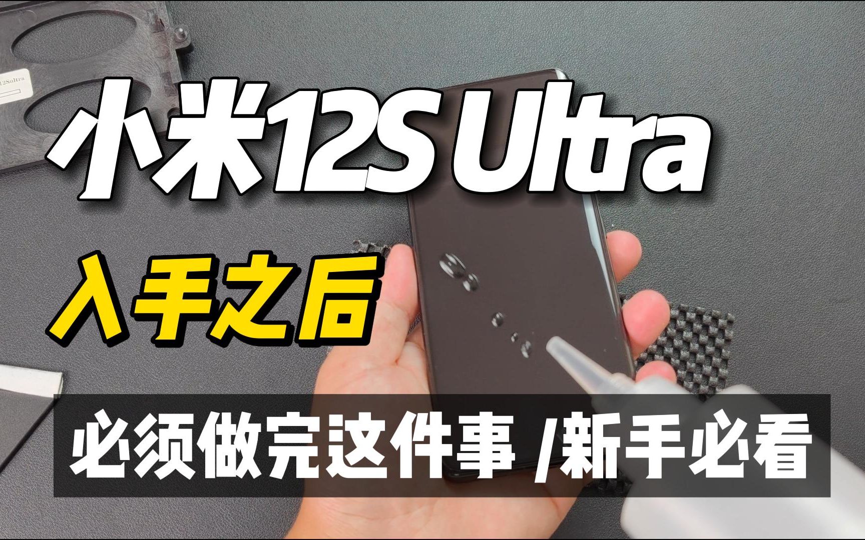 小米12sultra宝藏贴膜教程,需要的学起来!
