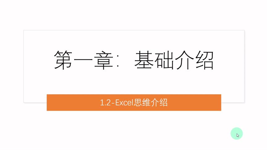 1.2-Excel思维介绍