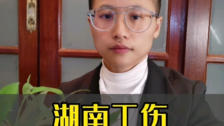 湖南工伤十级赔偿标准