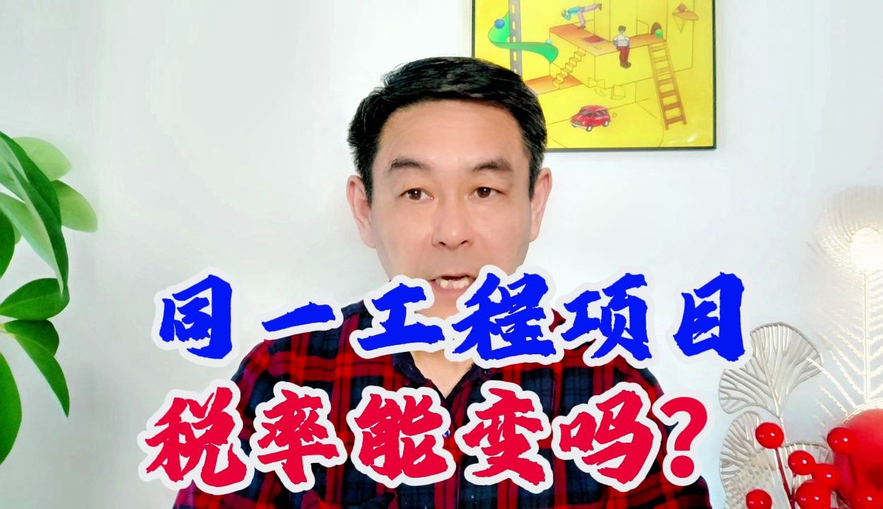 同一工程项目税率能变吗?郑老师