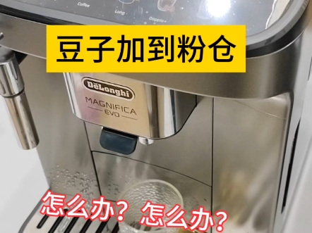 Delonghi咖啡豆加到咖啡粉通道怎么办?德龙咖啡机故障维修三角感叹...