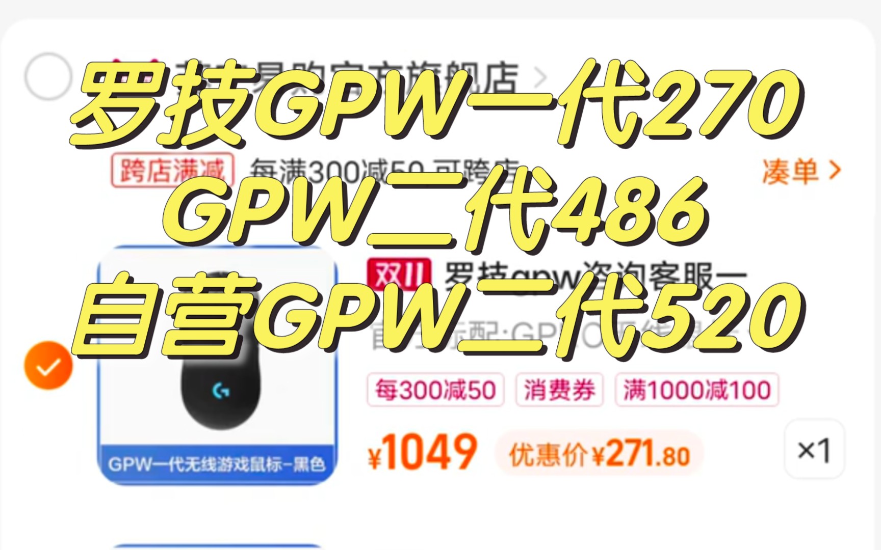 双十一鼠标神车冲了吗?京东自营GPW二代520,淘宝gpw一代270二代...