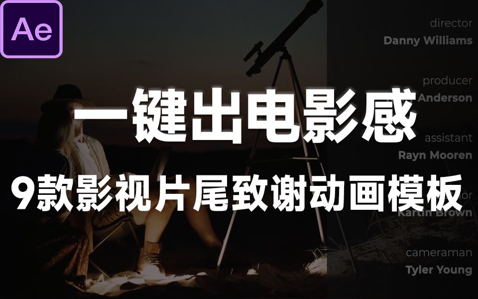 一秒出高级感!9款片尾演职员表字幕动画样式,影视后期工作者必备素材