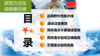 儿童防溺水安全教育PPT,框架清晰内容完整,班会、家长会必备
