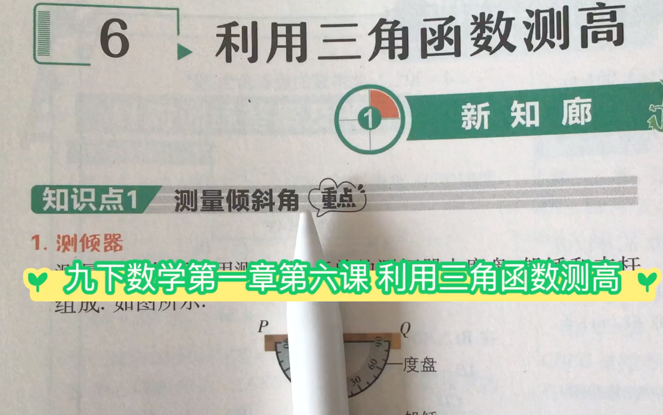 九下数学第一章第六课 利用三角函数测高