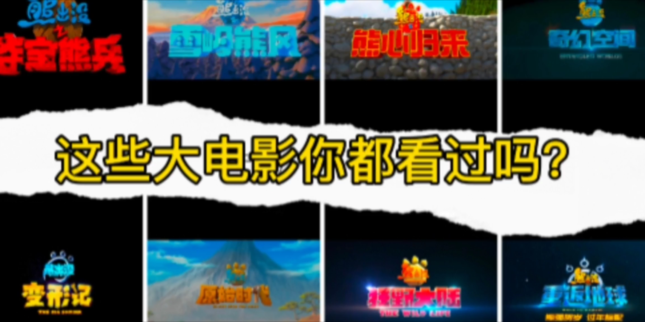 《熊出没》这些大电影你都看过吗?不妨来回忆一下