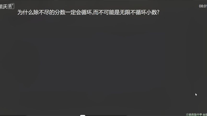 为什么除不尽的分数一定会循环,而不可能是无限不循环小数