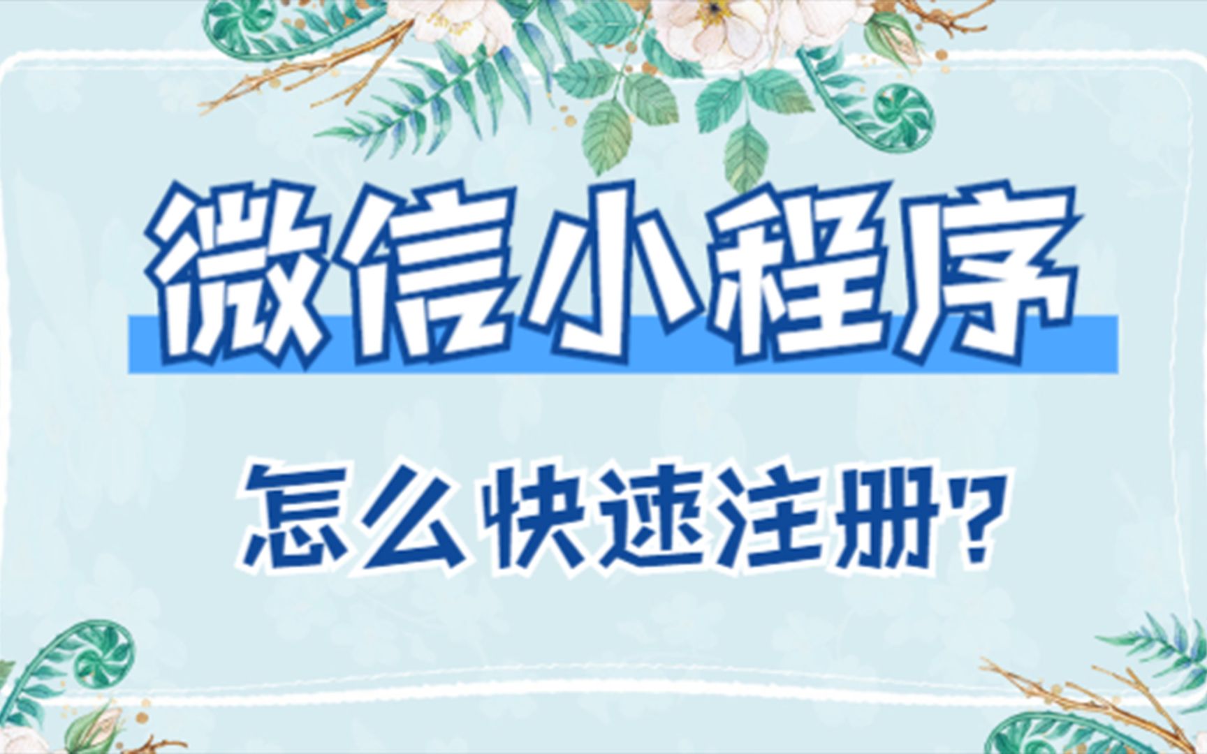微信小程序怎么快速注册并使用?原来只需这三步