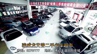 骏威龙汽车精剪广告-置换服务30秒
