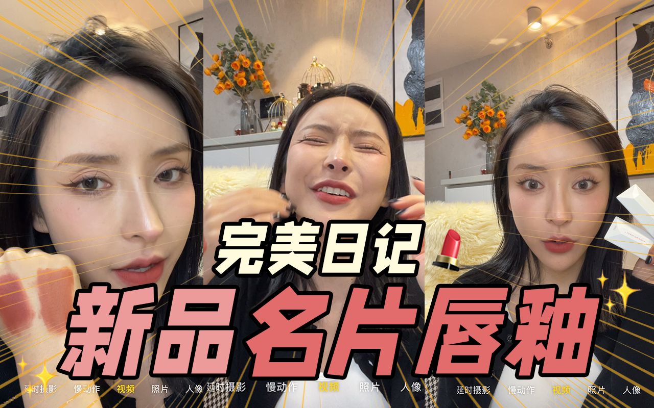 完美日记名片唇釉试色 | 原相机无滤镜真实测评!让我看看打脸还是进步?