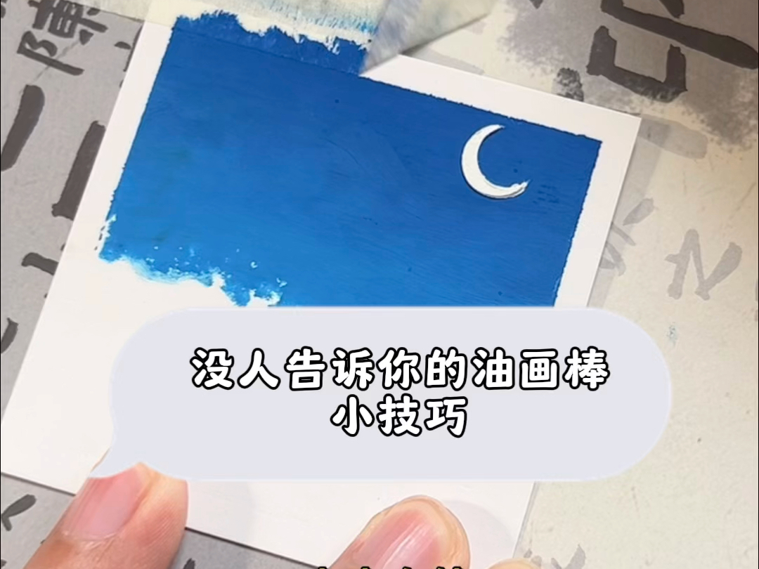 别人不告诉你的油画棒小技巧～