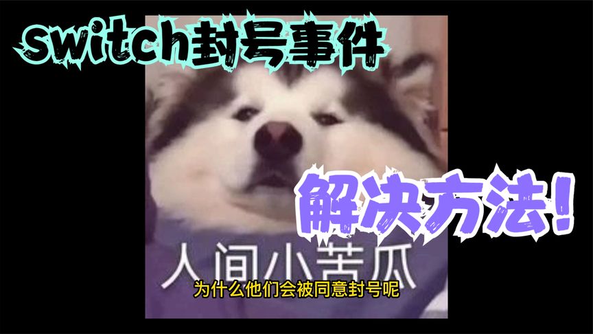 switch大面积封号事件原因和解决方法,欢迎对号入座!