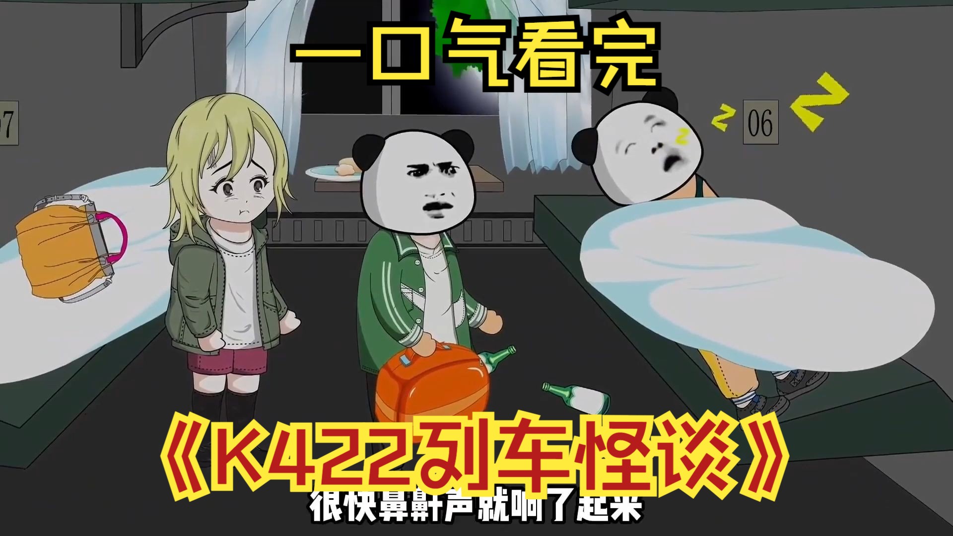 【恐怖惊悚】K422列车怪谈,一口气看完