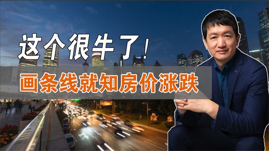 这个牛了,画条线就知房价涨跌幅度多少!