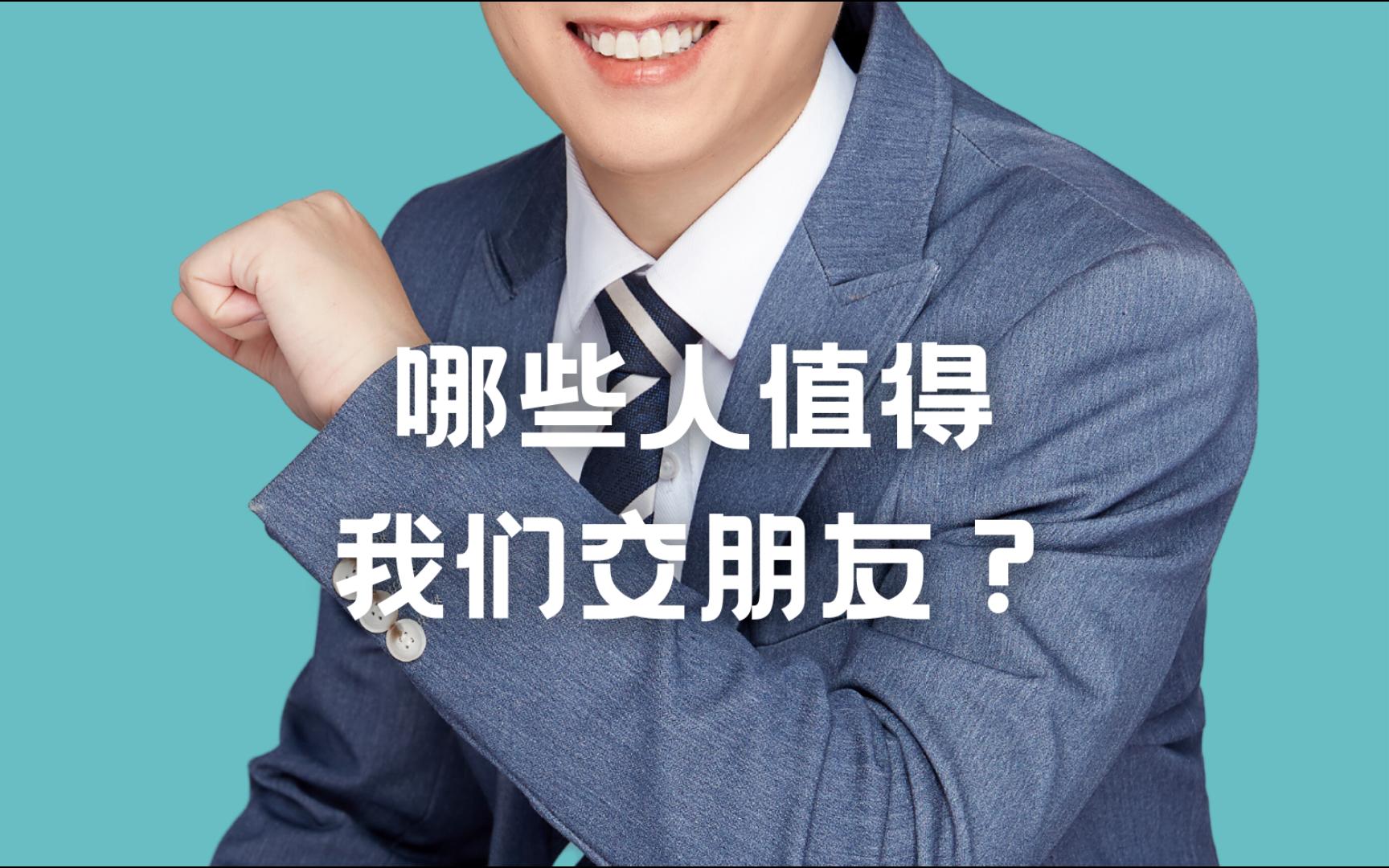 哪些人值得我们交朋友?